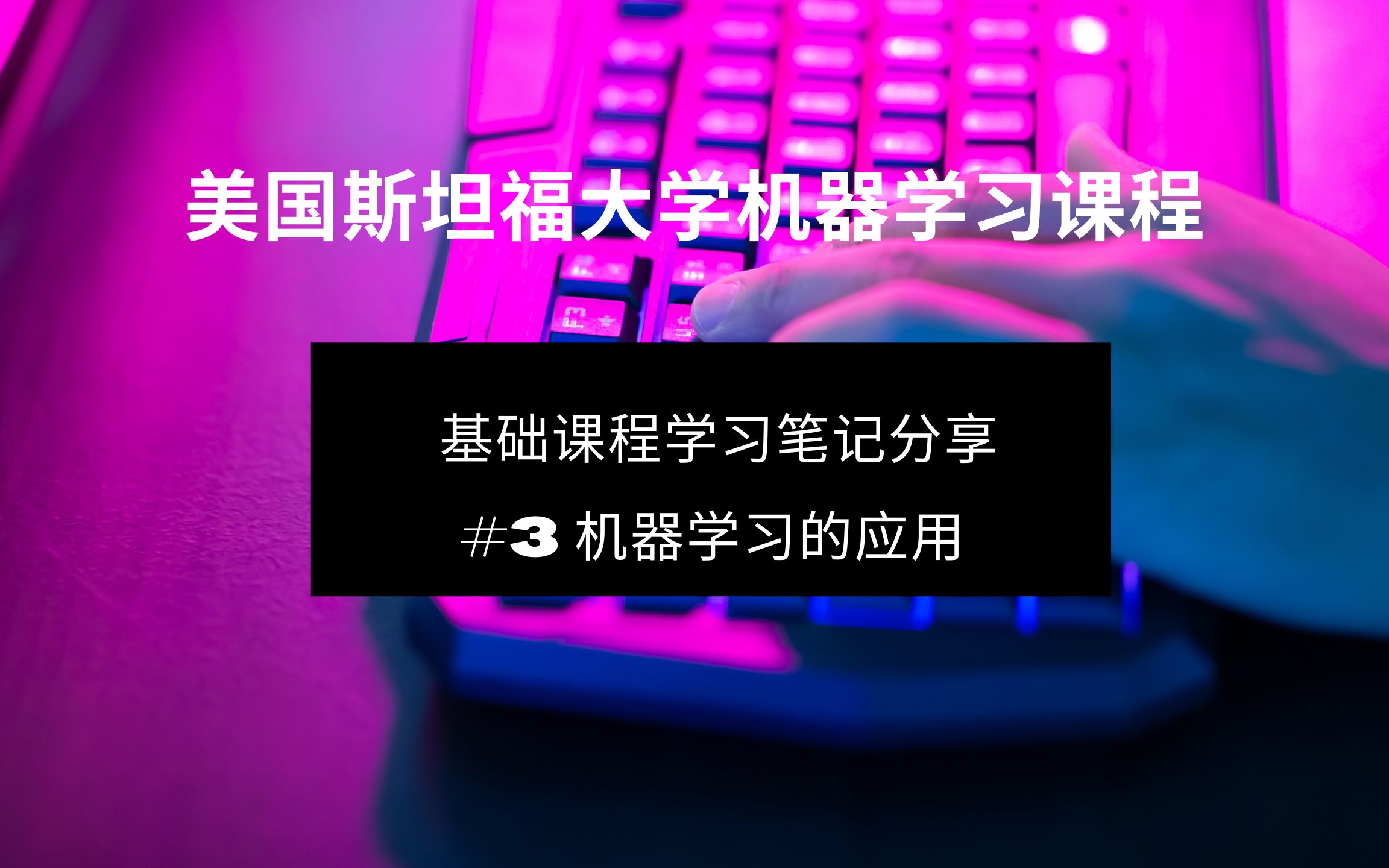 【机器学习】#3 机器学习的应用 | 美国斯坦福大学机器学习课程 | 基础...