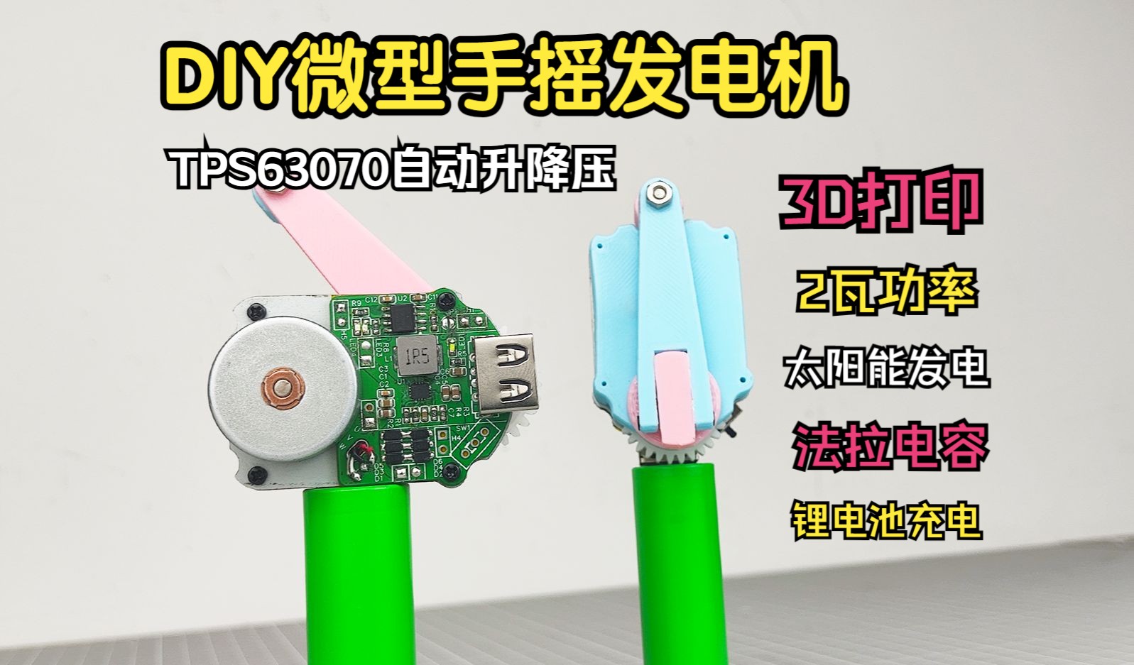 手摇发电机+自动升降压模块 末日手电筒