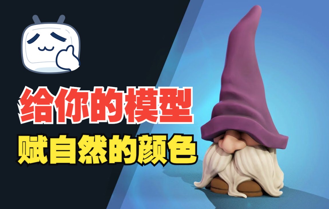 【blender 中字教程】给你模型上色