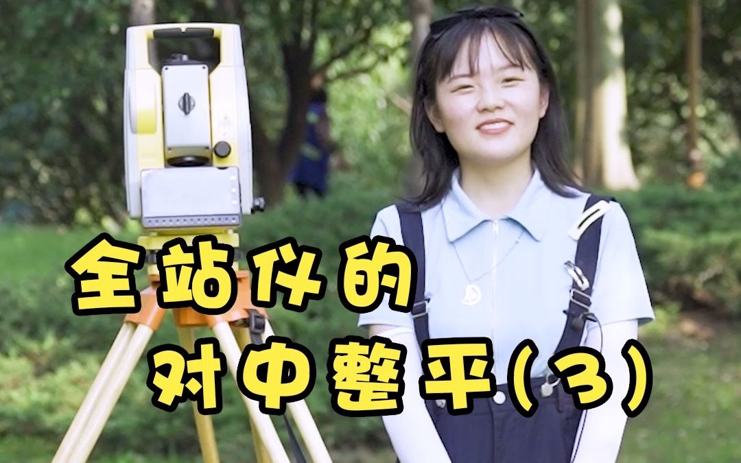 全站仪的对中整平3—整平