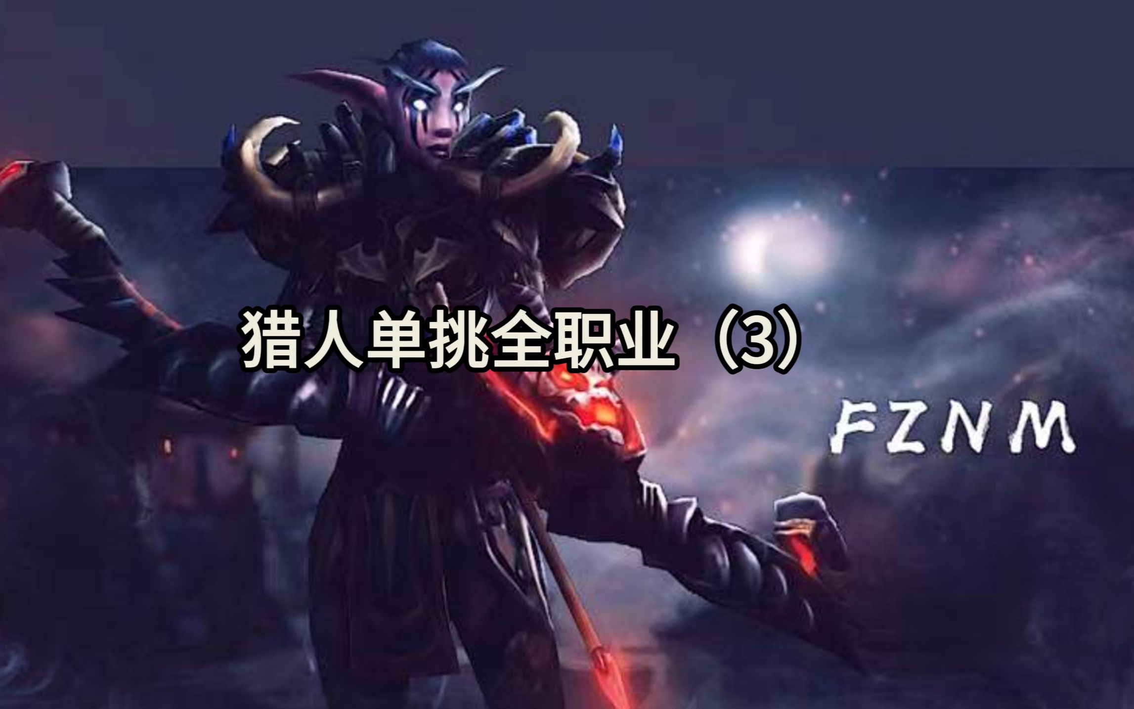 猎人决斗挑战全职业【3】_魔兽