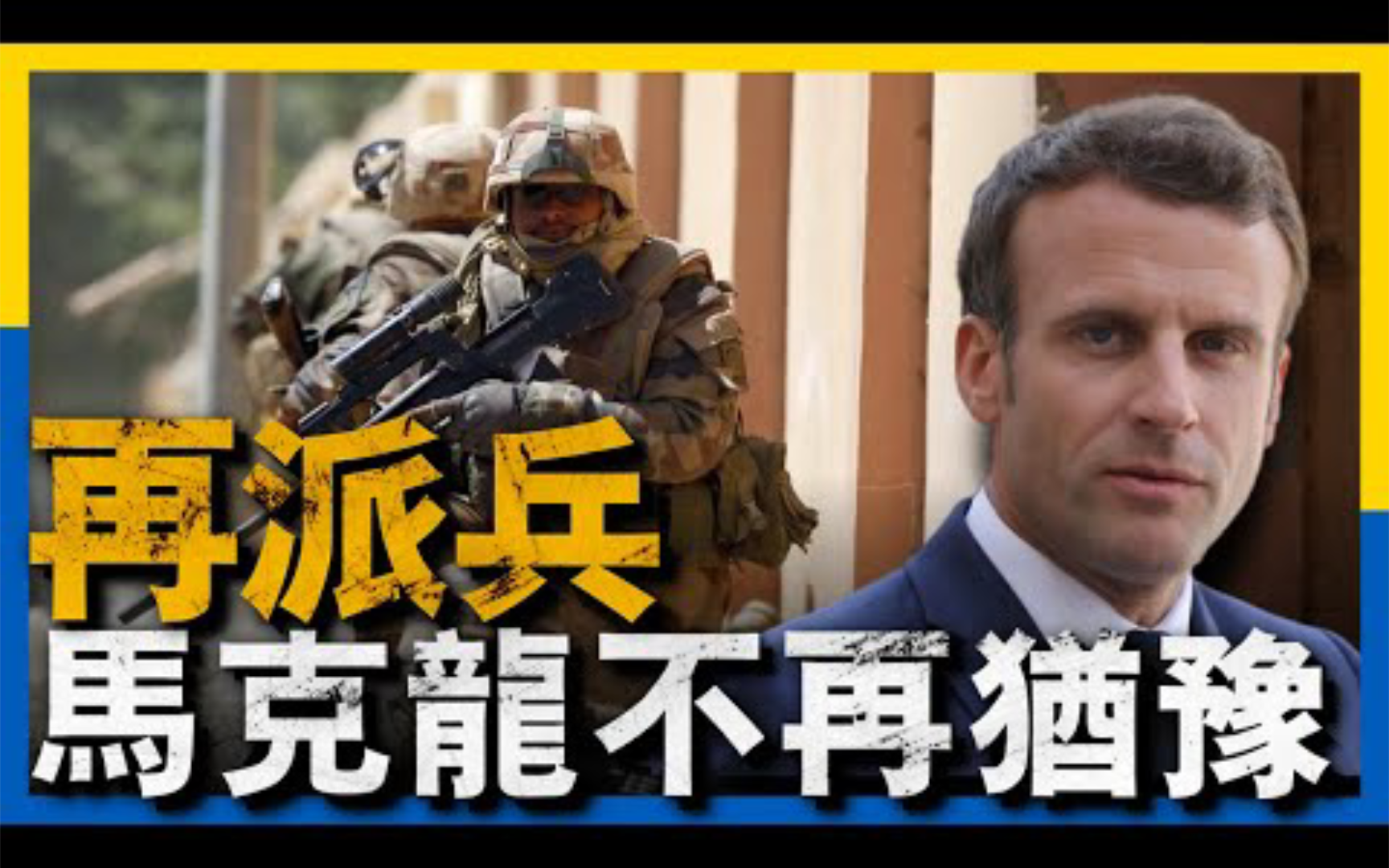 法国总统马克龙重申,如果俄罗斯突破乌克兰前线,法国将立刻向乌克兰...