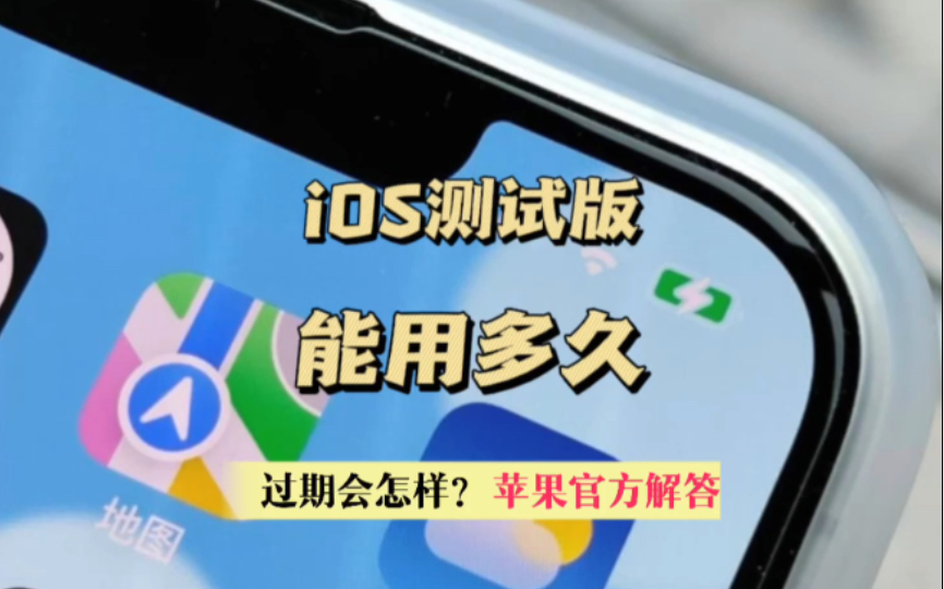 os测试版系统能用多久,过期了会怎样?苹果官方解答