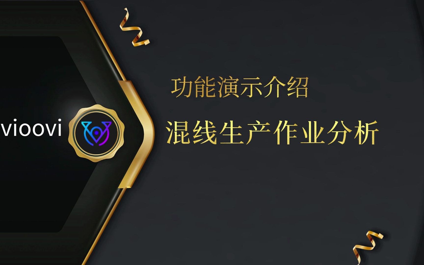 18.混线生产作业分析