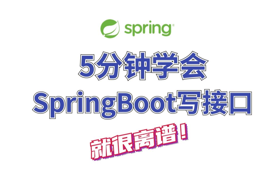 Springboot极简入门教程,5分钟写一个http接口