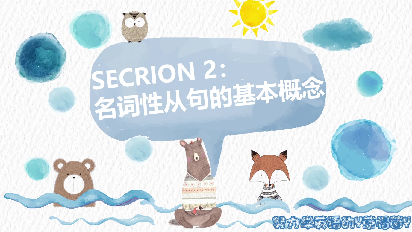名词性从句的基本概念
