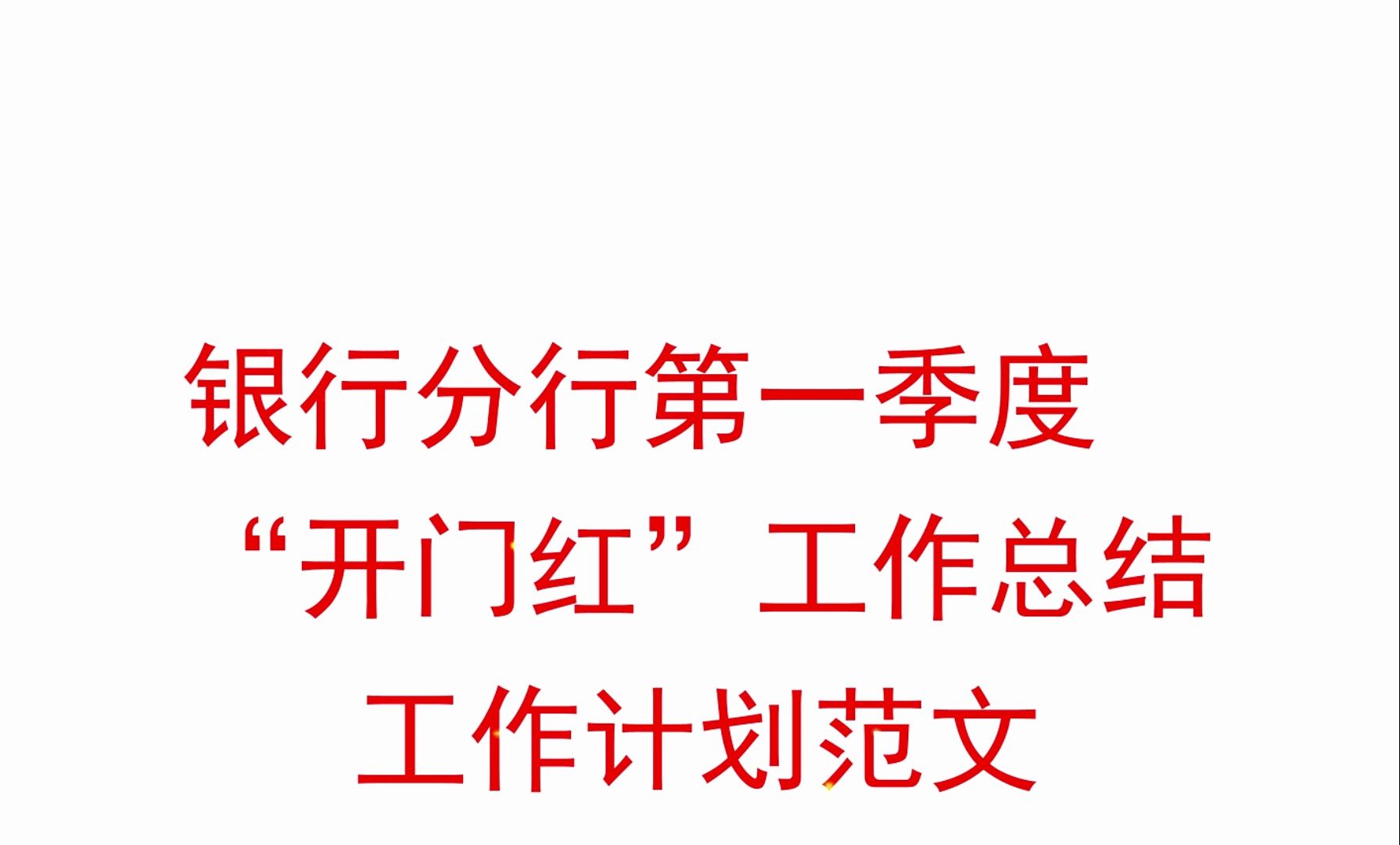 银行分行第一季度开门红工作总结和工作计划汇报报告