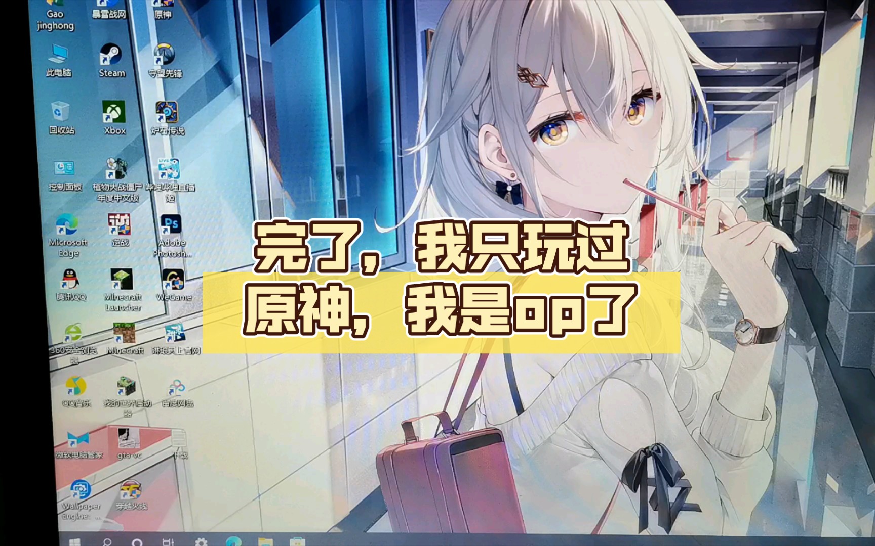 完了,我只玩过原神,我是op了