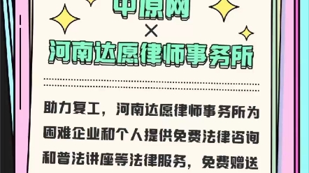 河南达愿律师事务所携手中原网助力复工复产
