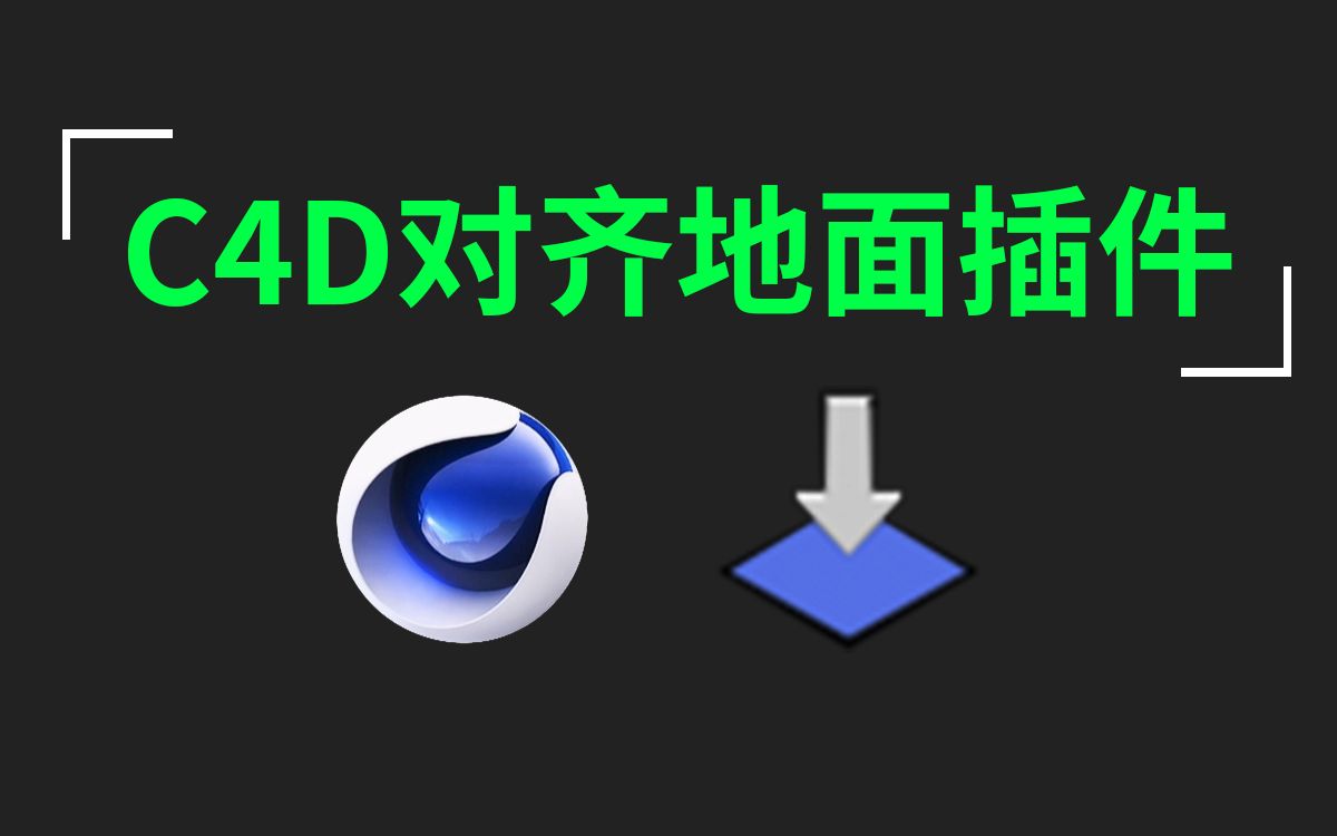 C4D对齐地面插件snap to floor,C4D插件分享