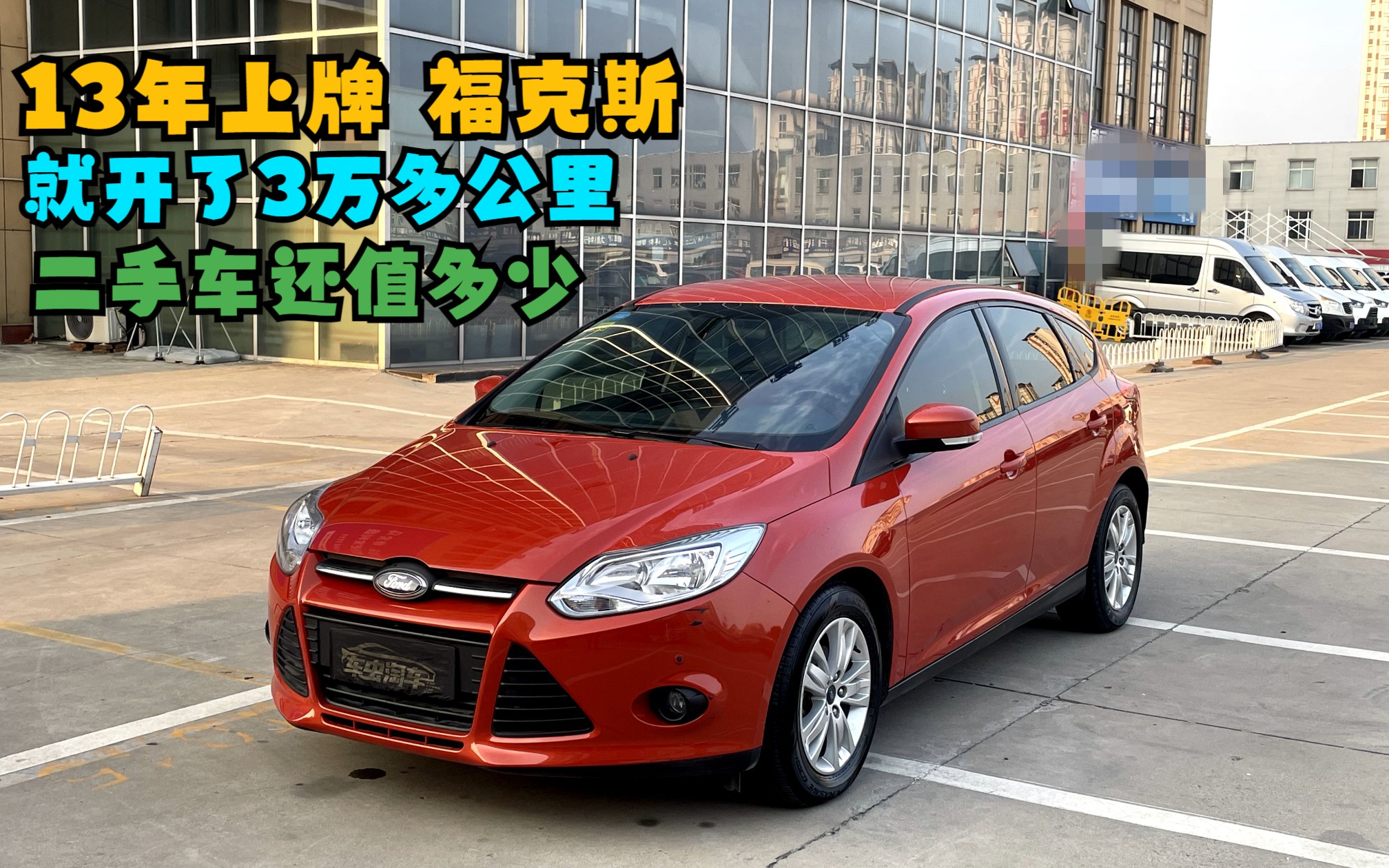 开了10年的福克斯,就跑了3万多公里,二手车还能值多少