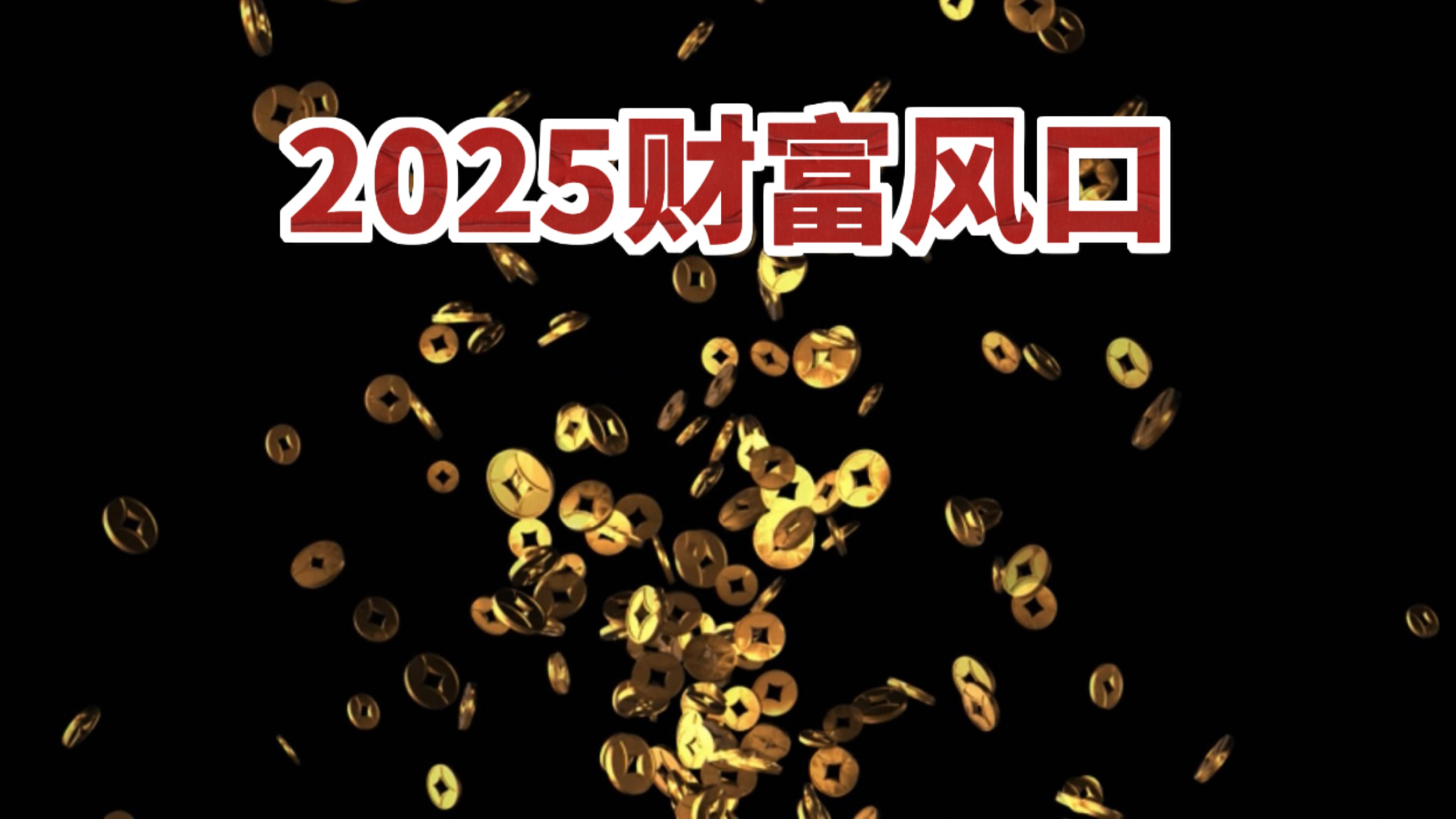 2025的财富风口已经很明显了!