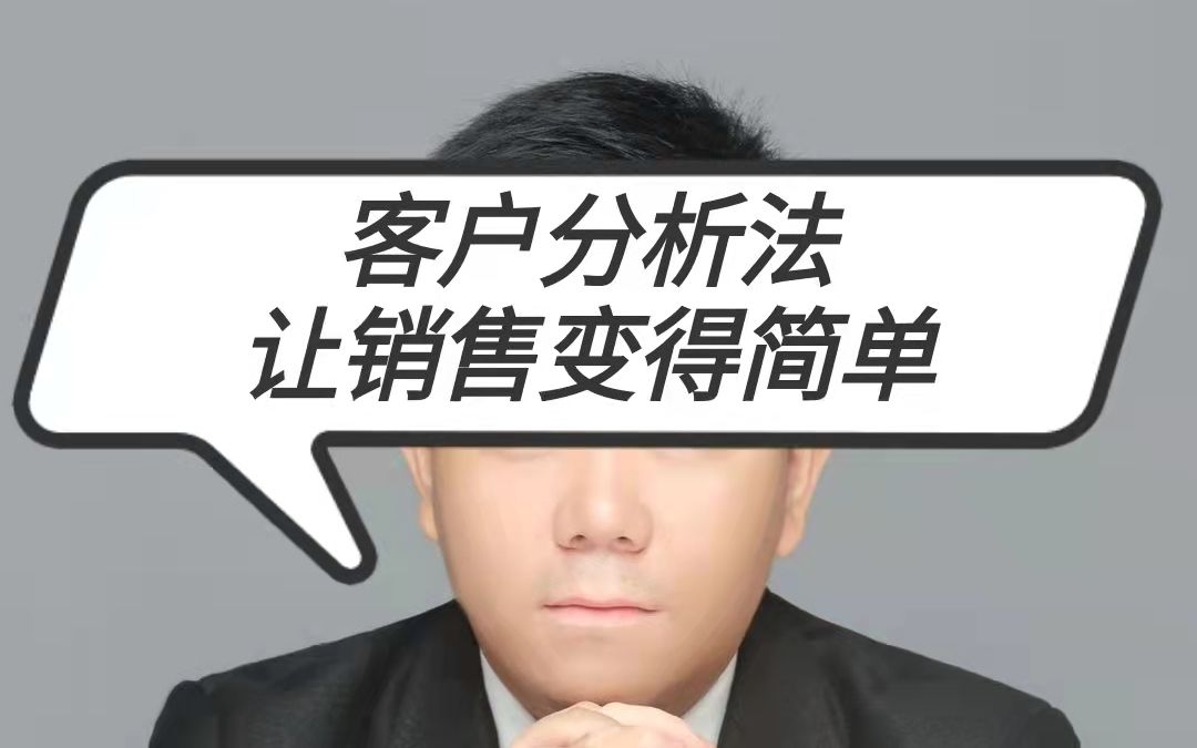 客户分析法 让销售变得简单