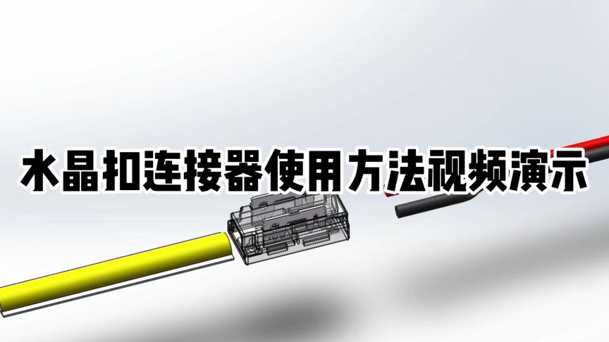 水晶扣连接器使用方法视频演示教程,欢迎收藏#源头实力厂家