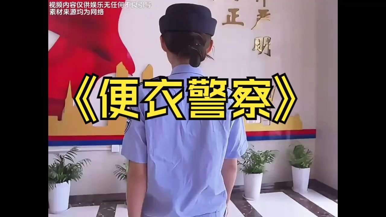 便衣警察竟然这么便衣了呀…