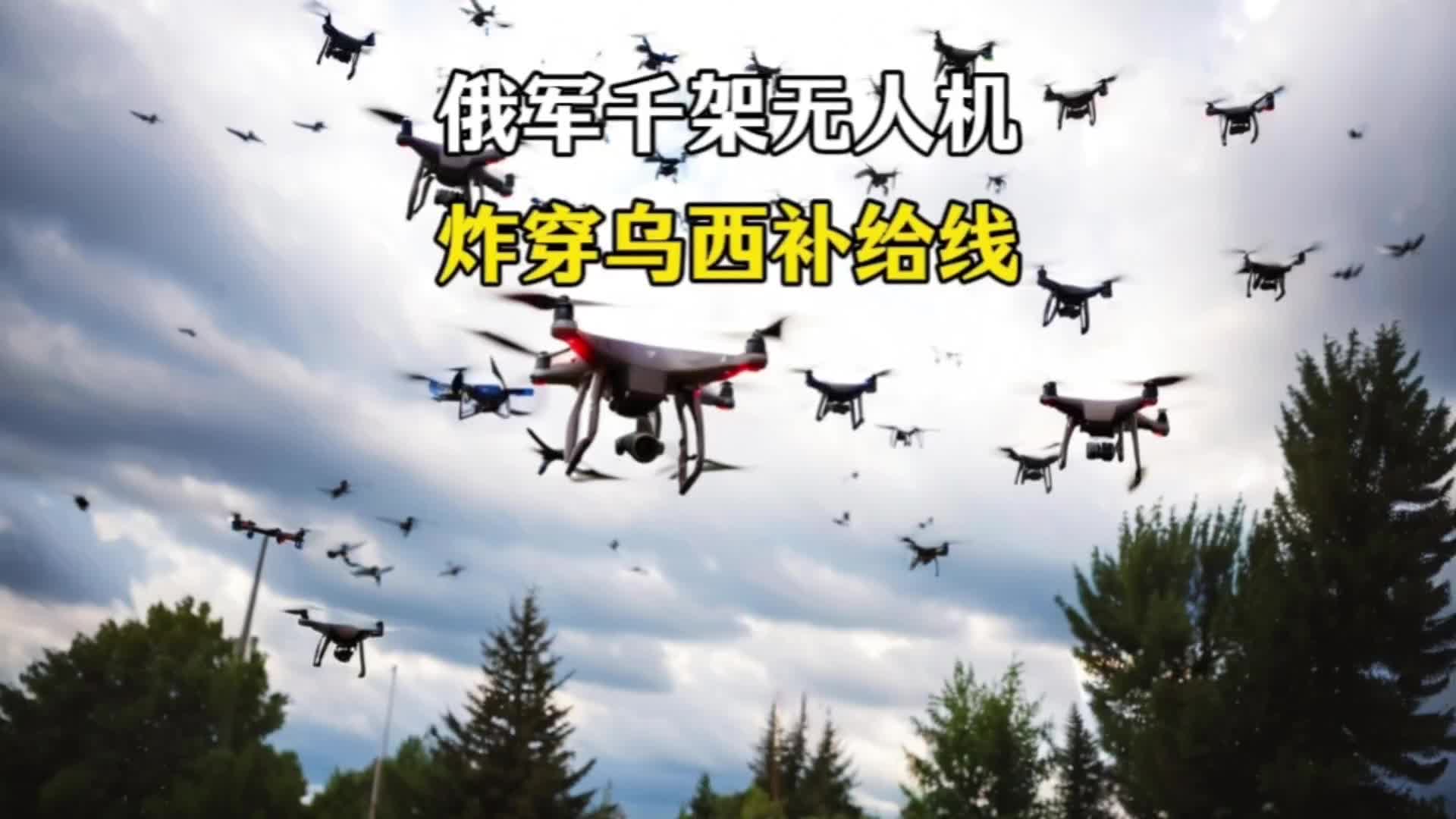 俄军千架无人机炸穿乌西补给,泽连斯基怒轰自家降兵