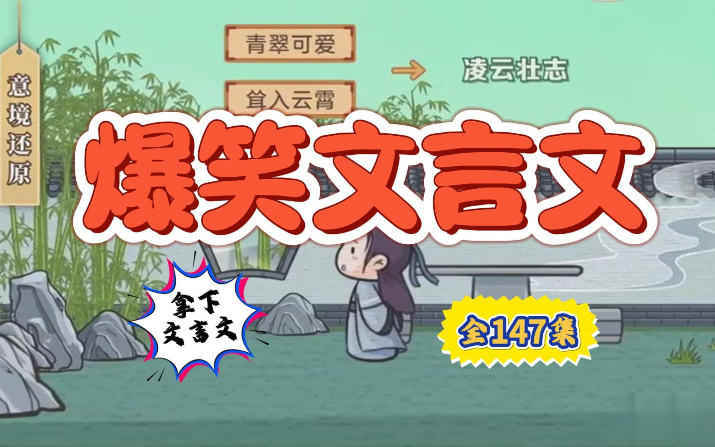 147集文言文动画。包含文言文常考实词,古诗词阅读解题锦囊 有趣幽默...