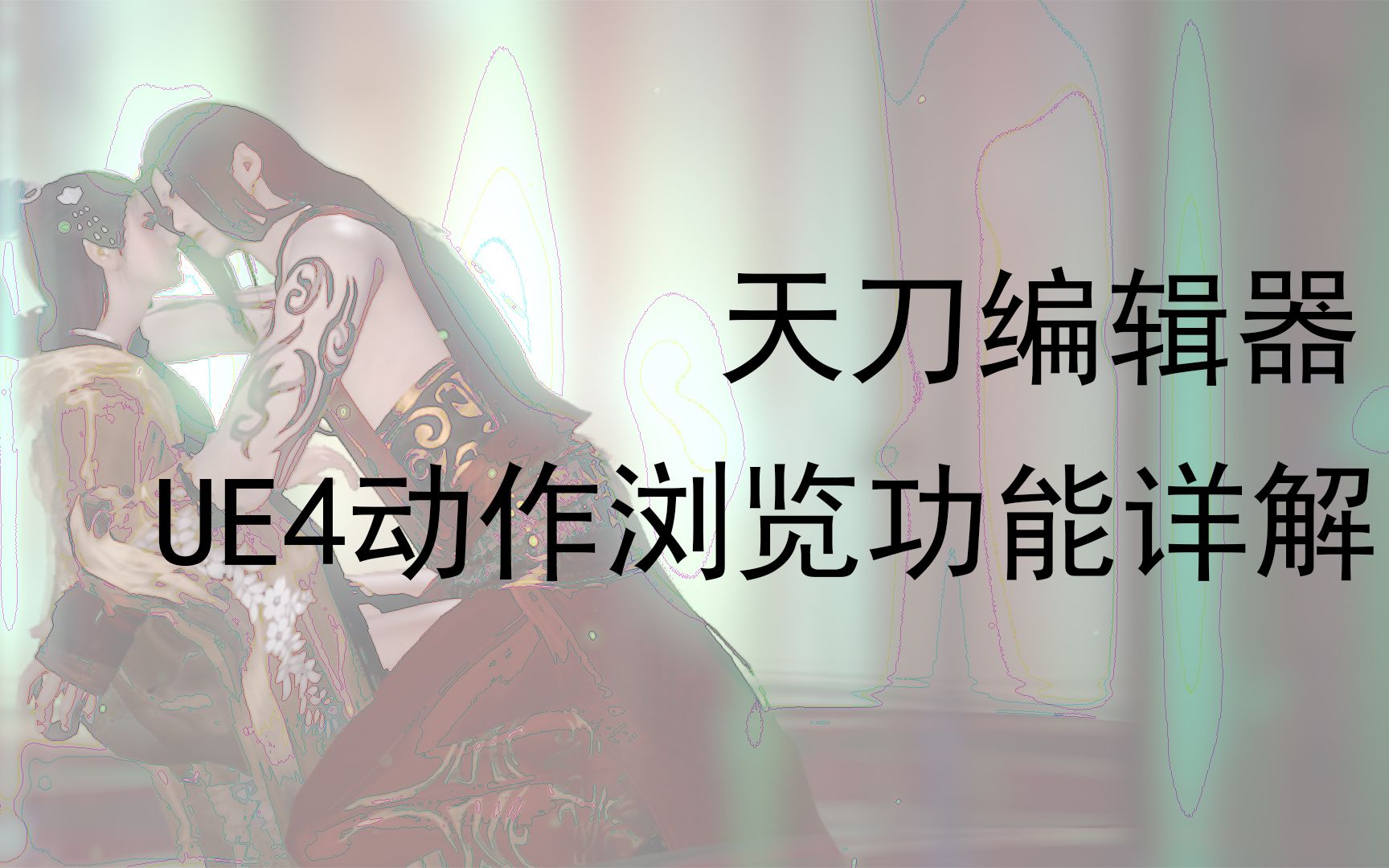 天刀编辑器UE4动作浏览功能详解