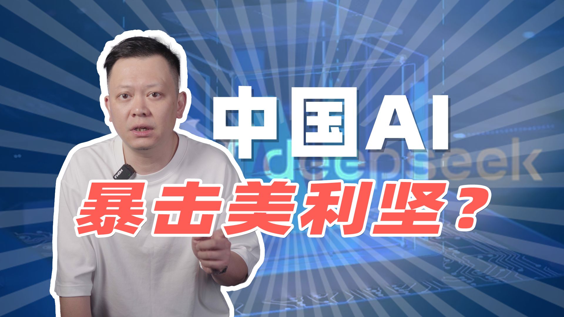 大过年的、美股崩了?只因中国AI痛击美国巨头