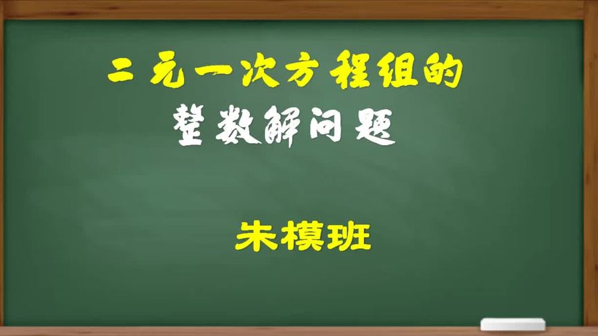 25.二元一次方程组的 整数解问题_1
