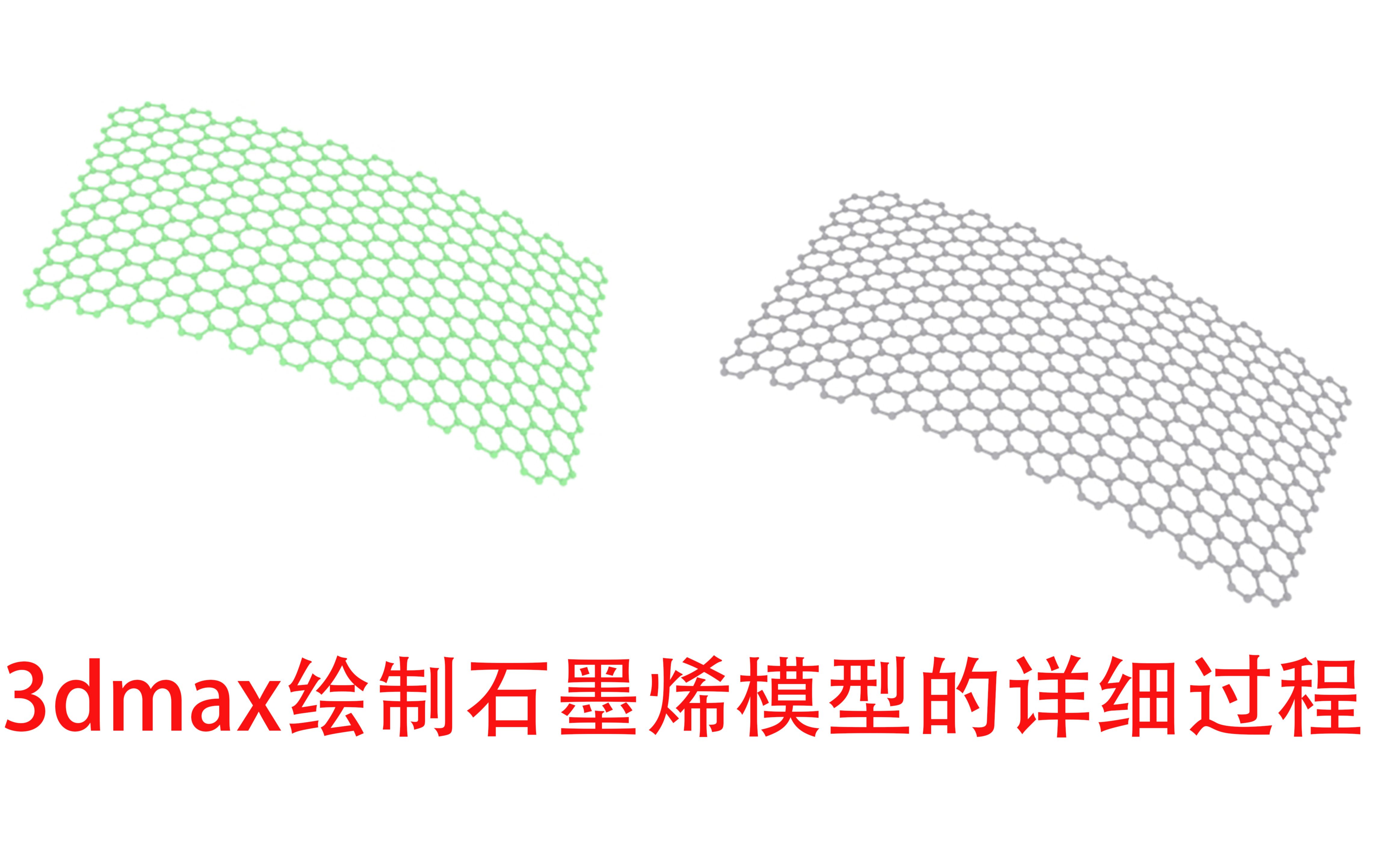 3dmax绘制石墨烯模型的详细教程
