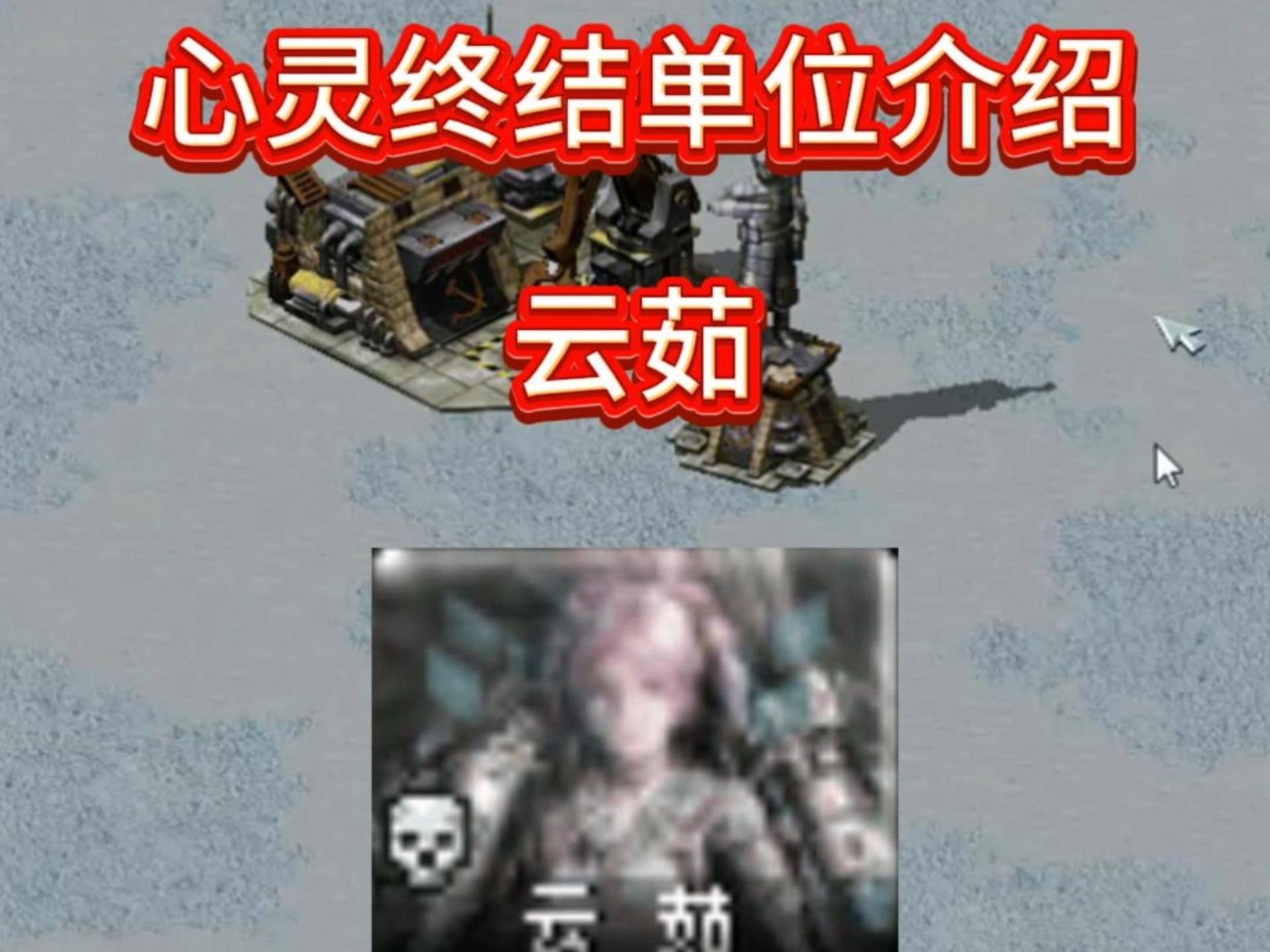 心灵终结单位介绍之云茹_游戏热门视频