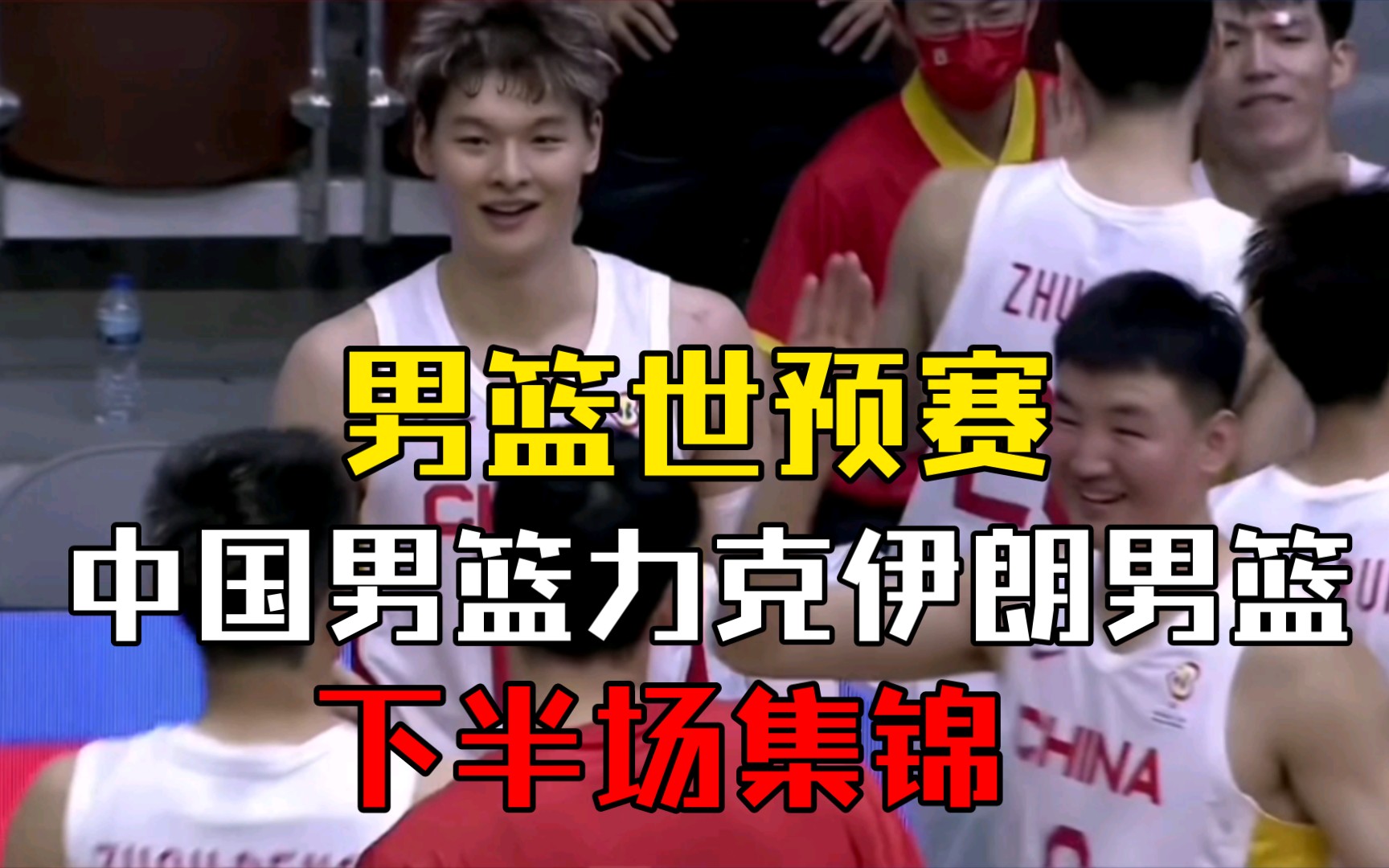 男篮世预赛——中国男篮力克伊朗男篮下半场集锦