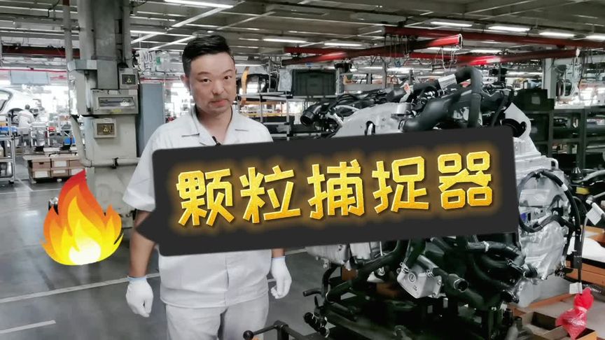 大家都关心的#颗粒捕捉器 ,来听大师讲解 #天逸销量倍增