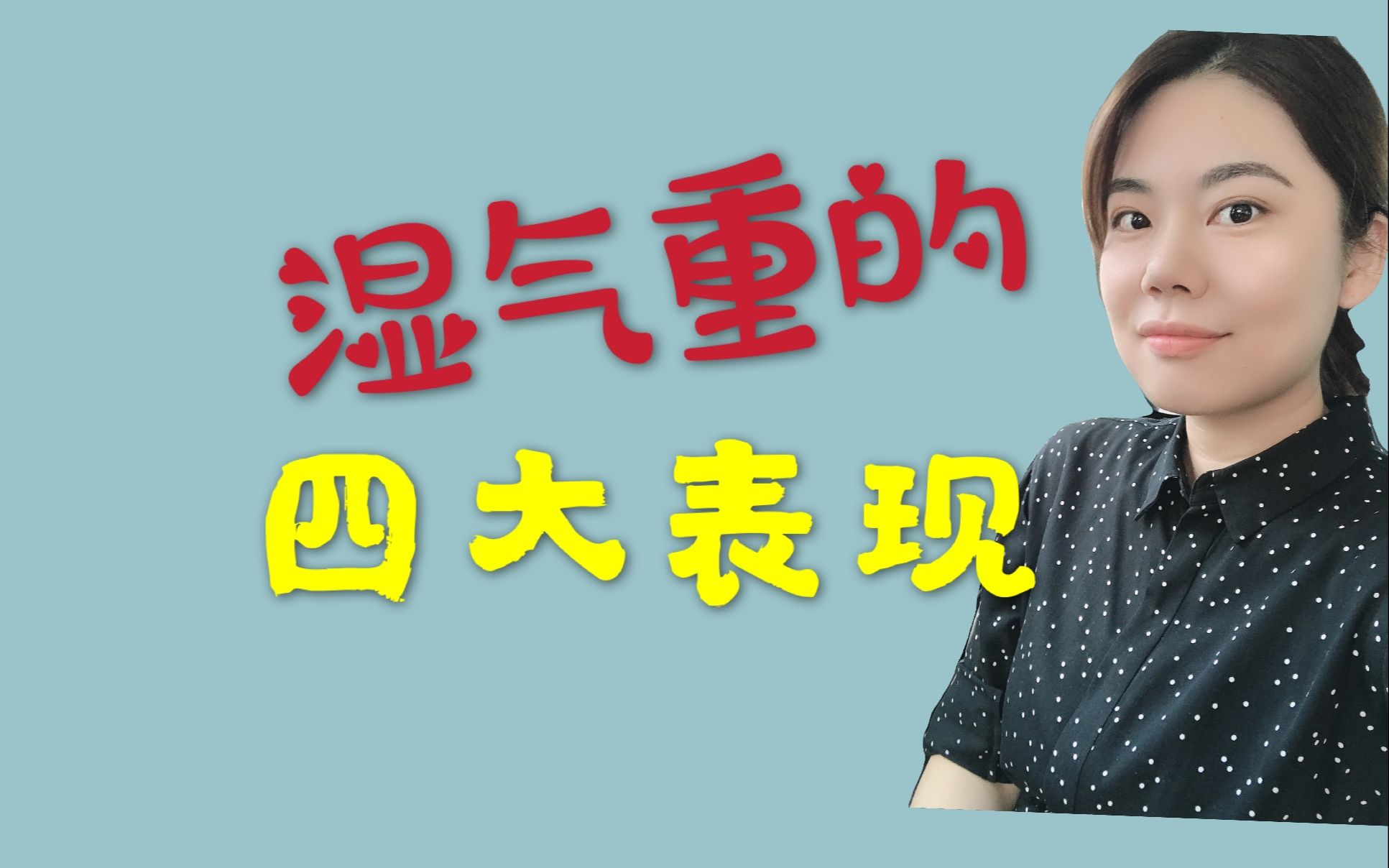 湿气重的人,早起有这四大表现,看看你中了几个,有一个也不太好