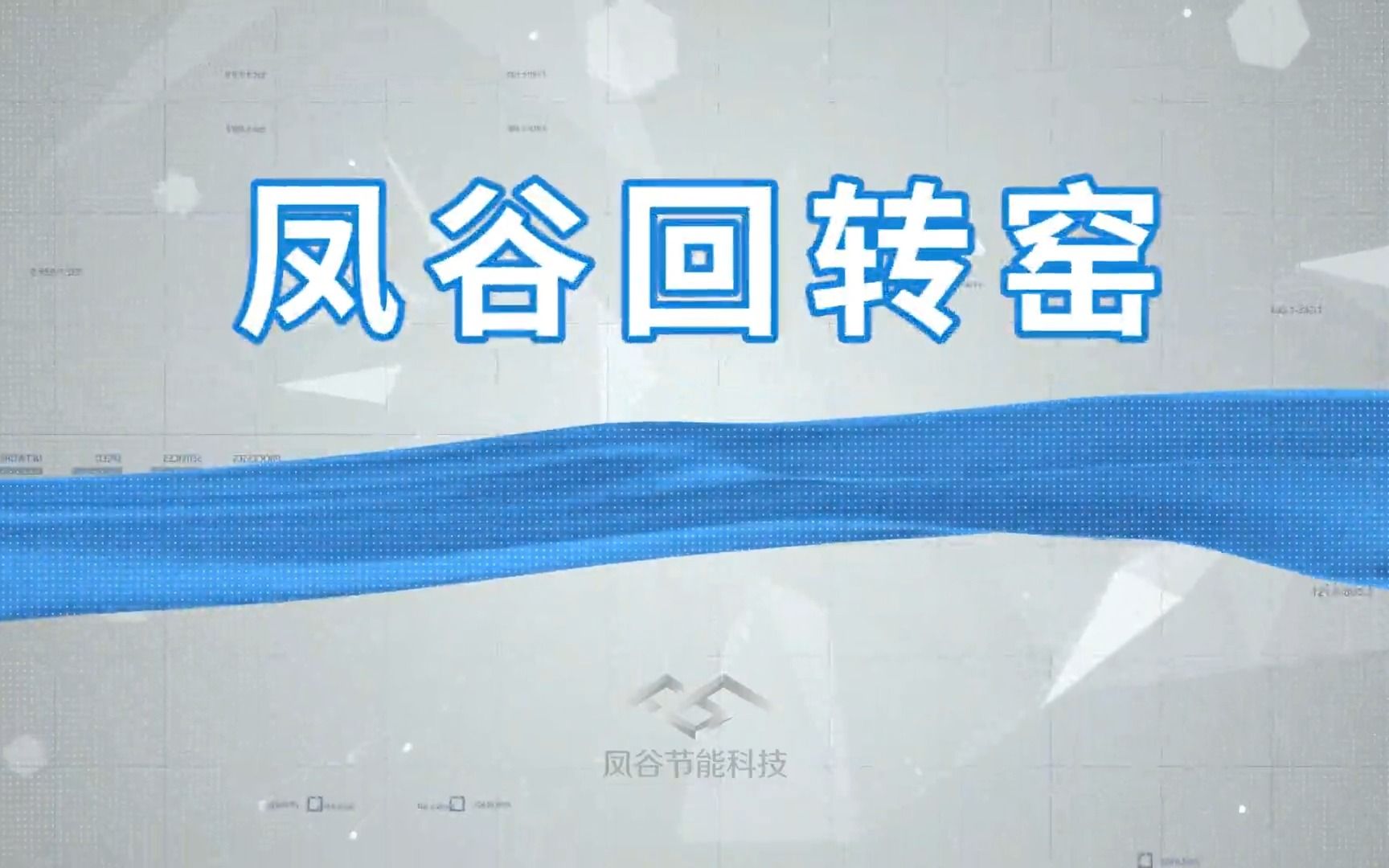 凤谷回转窑 锂电池煅烧炉
