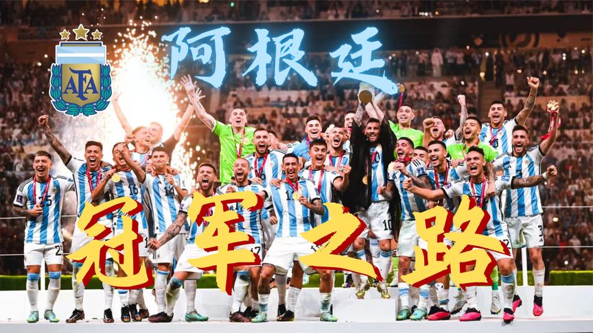 【阿根廷夺冠】中文解说,回顾阿根廷队世界杯冠军之路