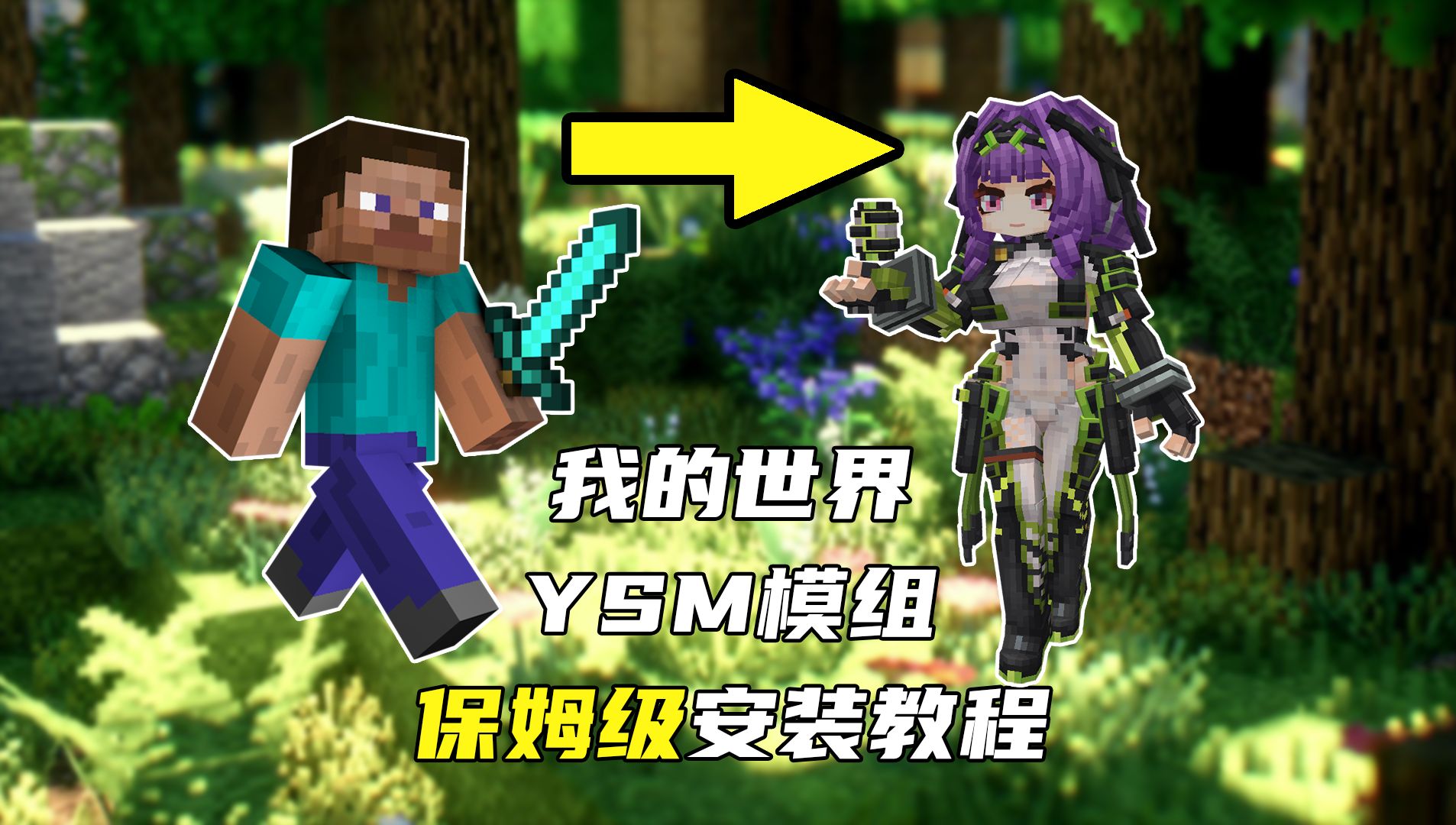 从解压教起的ysm模组安装并导入模型保姆级教程-Forge&Fabric双...