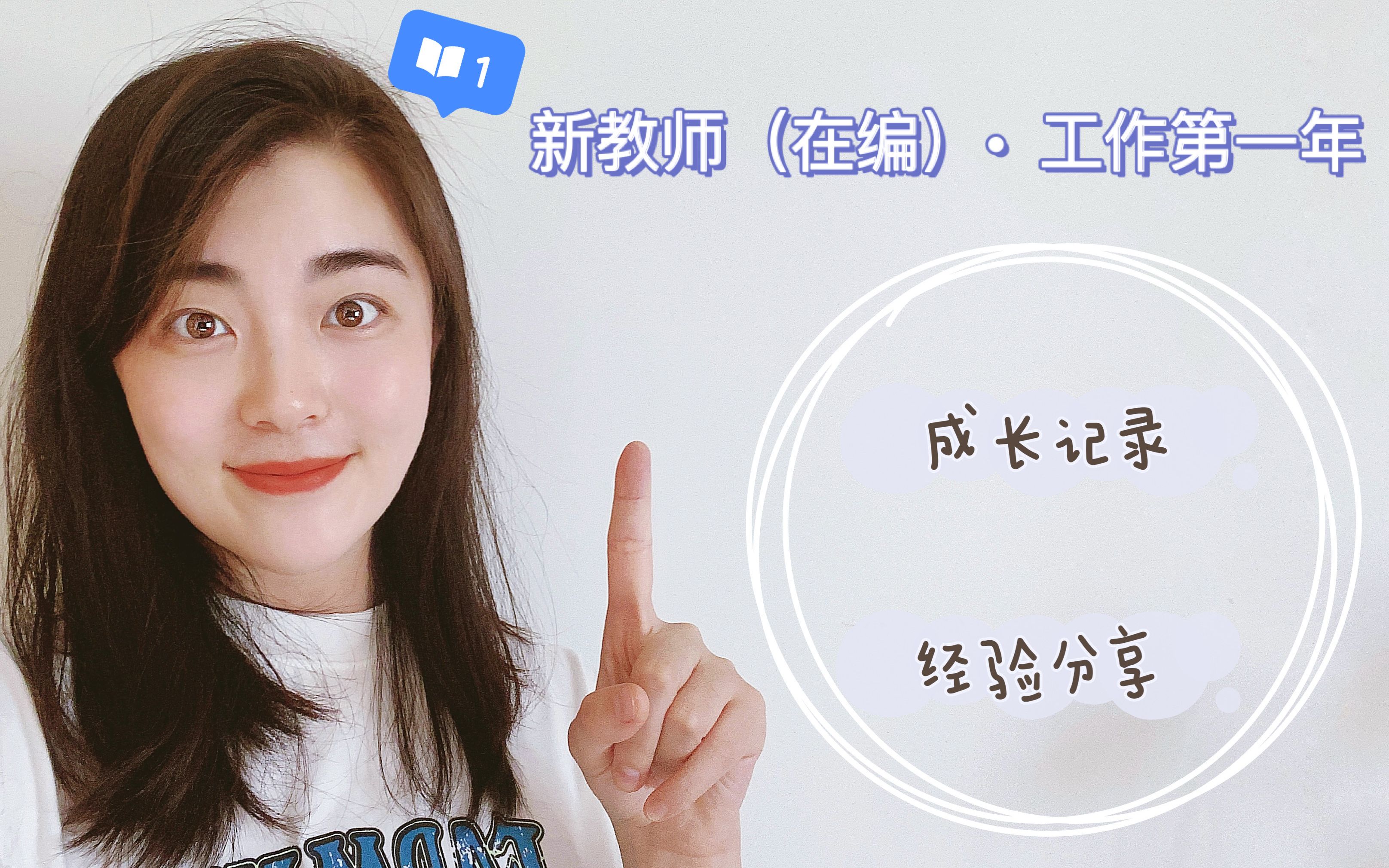 【新教师工作第一年】成长记录|经验分享