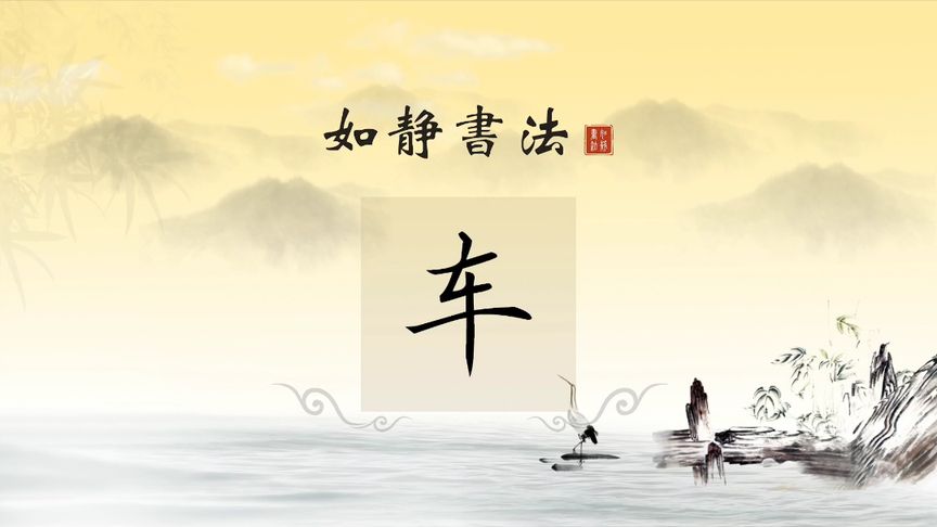 如静书法车字写法详细讲解,小学生书法练习,中小学生书法教学。