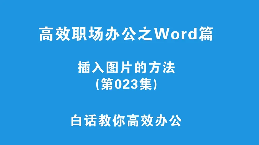 你会几种插入图片的方法?3分钟全学会,高效办公!