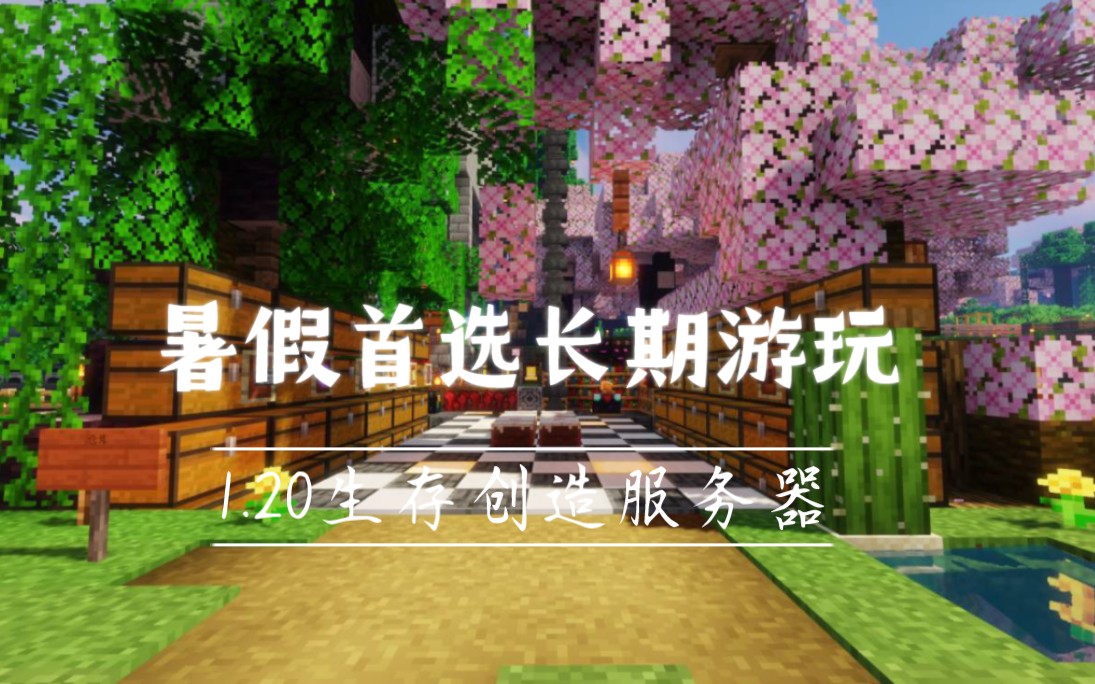 [纪念向]暑假必玩我的世界优质生存与创造服务器,不需要点一个赞续费...
