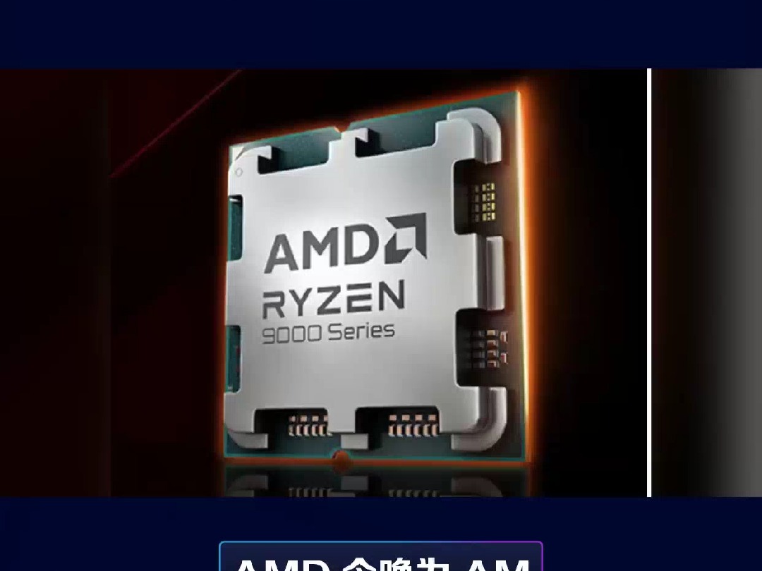 AMD 锐龙 9000 系列处理器价格揭晓,比 7000便宜