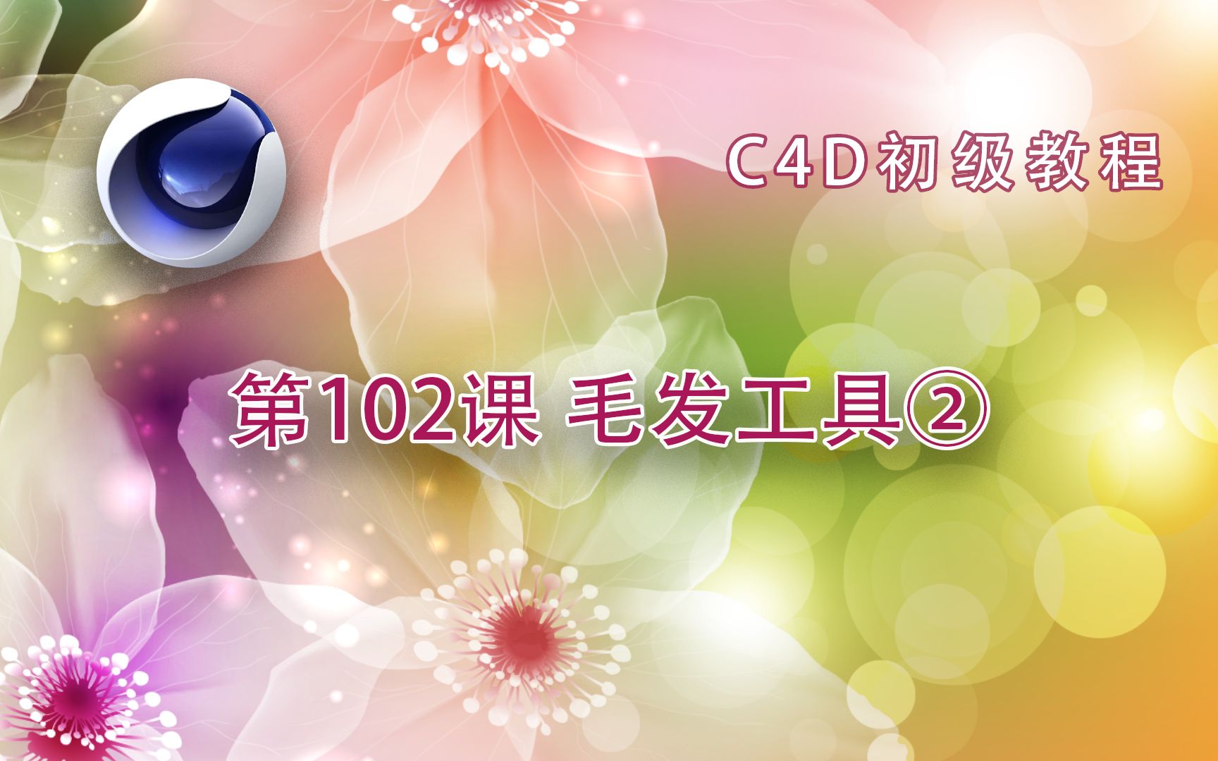 C4D初级教程 第102课 毛发工具和毛发选项(2)