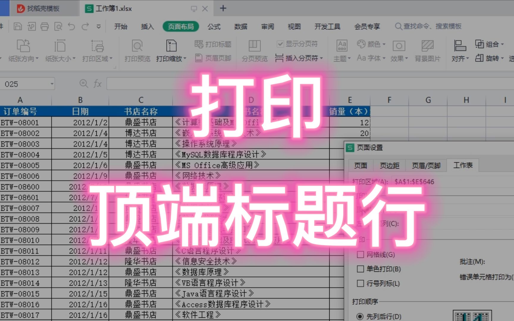 WPS教程:多页表格,如何给每一页都打印顶端标题行?