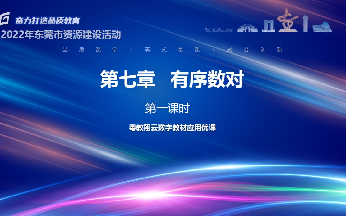 数字教材应用优课--7.1.1有序数对