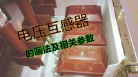 电压互感器的画法以及相关参数介绍(PPT+图纸讲解),值得收藏!