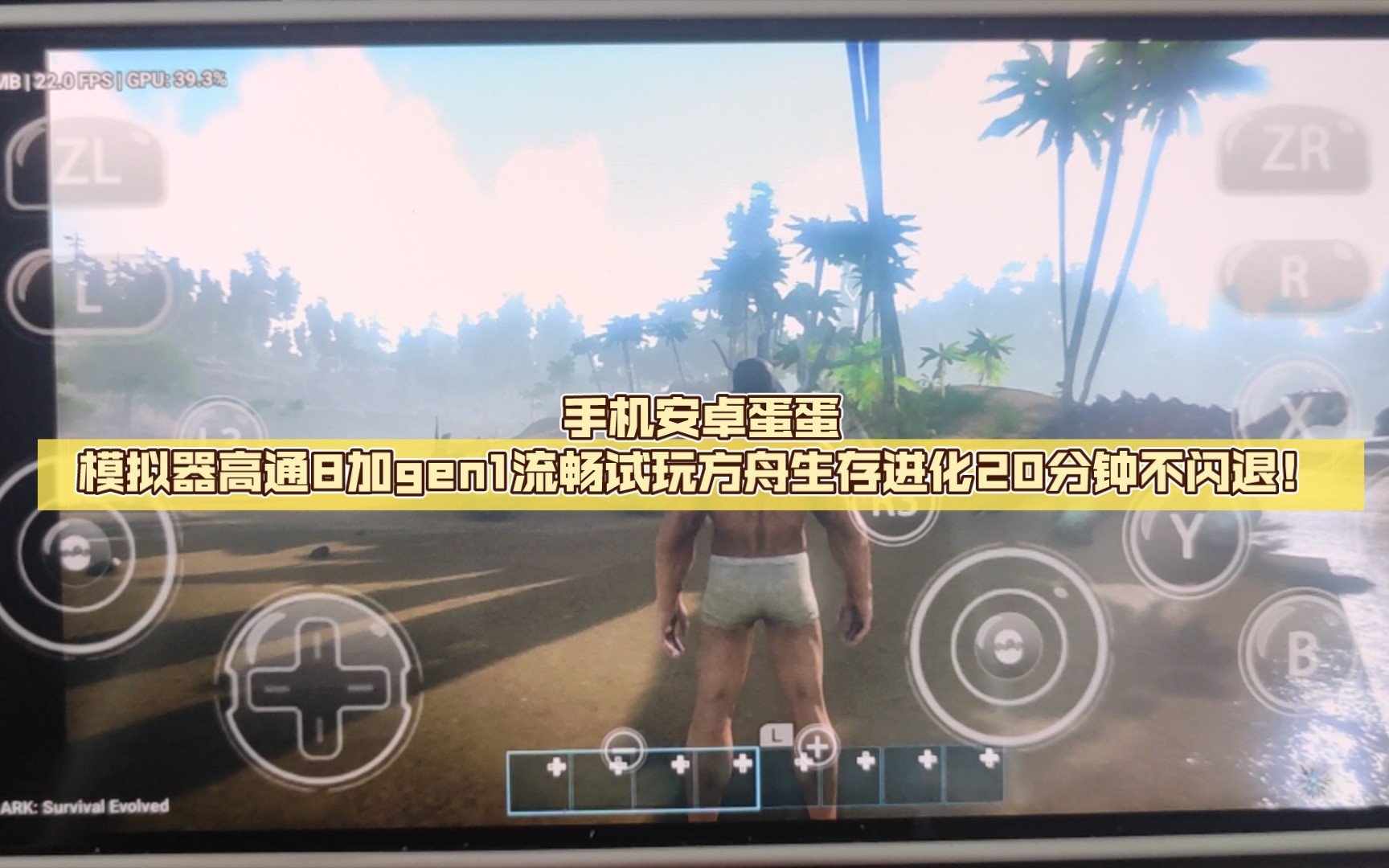 手机安卓蛋蛋模拟器高通8加gen1流畅试玩方舟生存进化20分钟不闪退!...