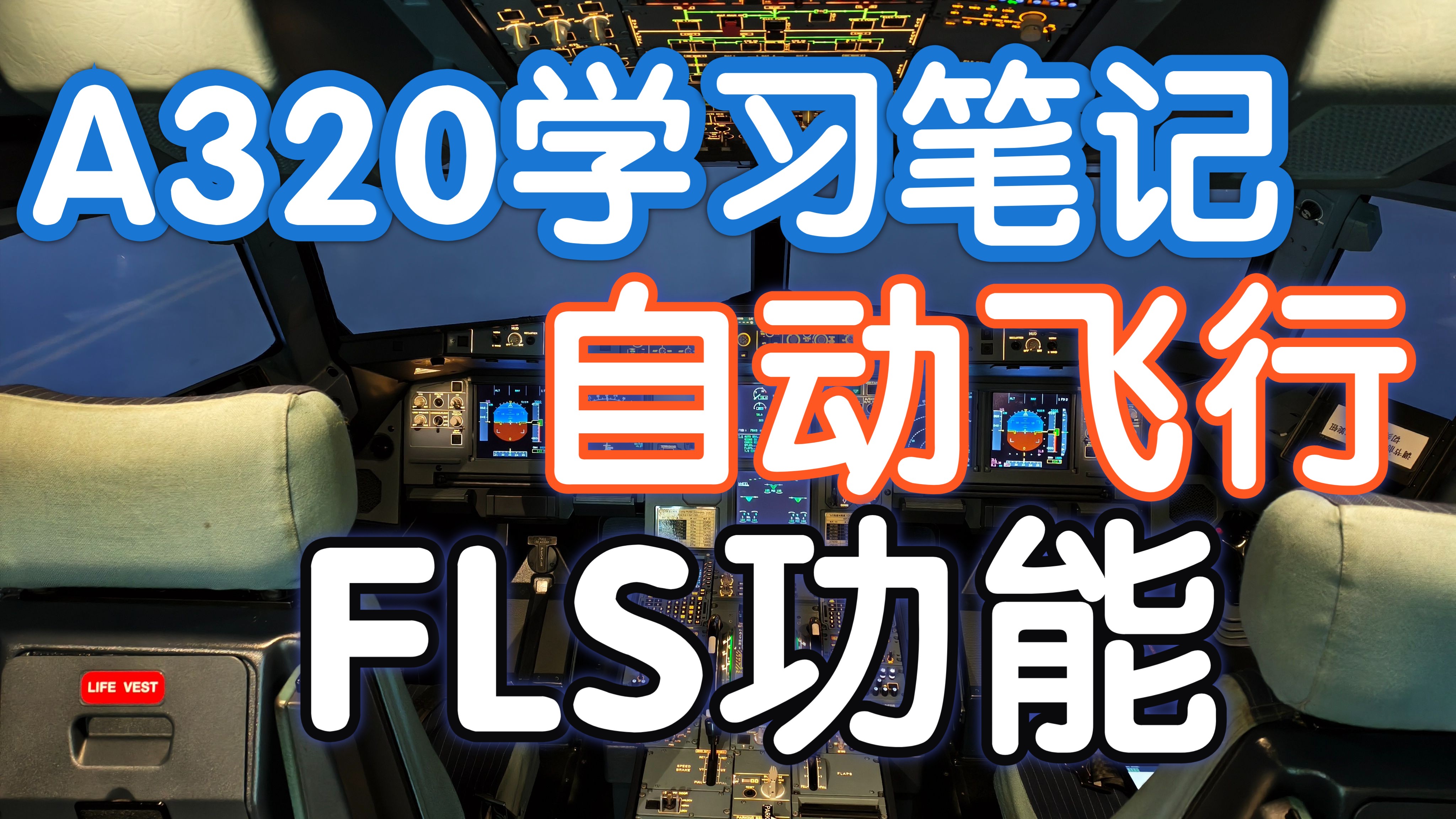 【空客A320学习笔记】自动飞行-FLS功能