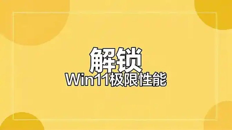Win11最强版本,深度优化多任务与图形性能
