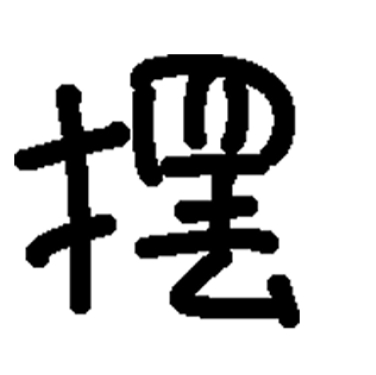 摆烂办公室 