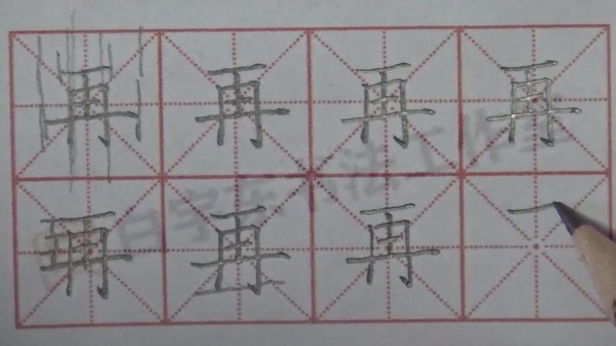 再 楷书规范字的写法让孩子和你轻松学会 部编版一年级下册生字