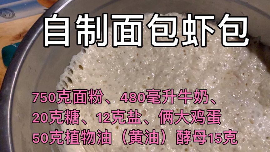自制面包虾包,温度高于烤鸭鹅火鸡,德国博世Bosch烤箱F350-375