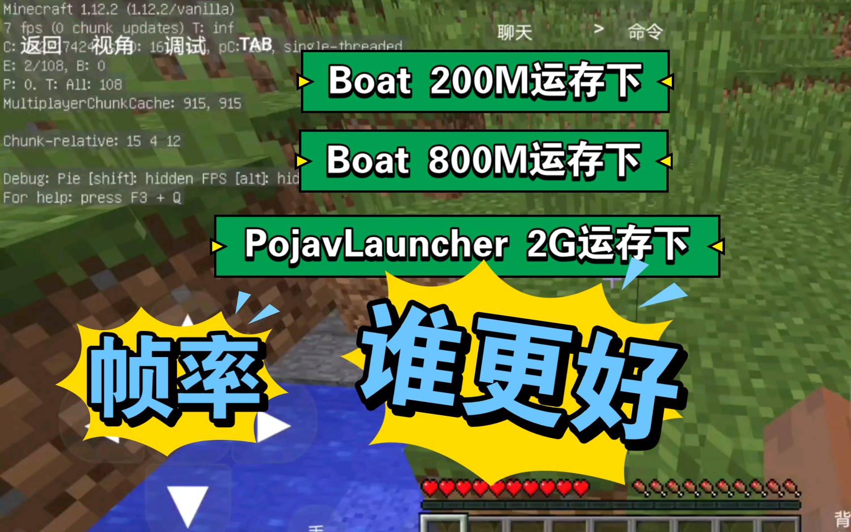 【我的世界PojavLuncher】在不同内存上和Boat 澪 的帧率对比 内存大...