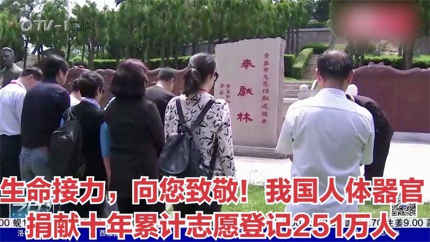生命接力,向您致敬!我国人体器官捐献十年累计志愿登记251万人
