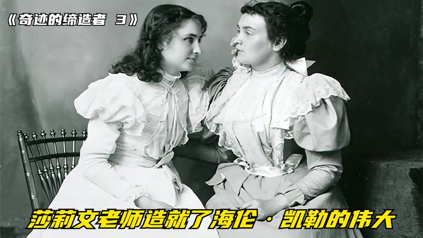 父母成为了海伦凯勒成长道路上的绊脚石,但莎莉文造就了她的伟大